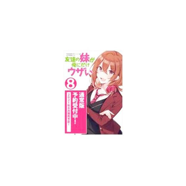 ■カテゴリ：中古本■ジャンル：文芸 ライトノベル　男性向け■出版社：ソフトバンククリエイティブ■出版社シリーズ：ＧＡ文庫■本のサイズ：文庫■発売日：2021/08/16■カナ：トモダチノイモウトガオレニダケウザイ ミカワゴースト