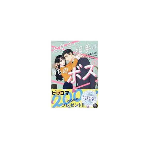 ■カテゴリ：中古コミック■ジャンル：レディースコミック■出版社：ＫＡＤＯＫＡＷＡ■掲載紙：フロースコミック■本のサイズ：Ｂ６版■発売日：2021/08/05■カナ：オミアイアイテハウチノボス ナラック