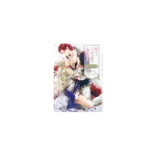 ■カテゴリ：中古本■ジャンル：文芸 ボーイズラブ■出版社：心交社■出版社シリーズ：ＣＨＯＣＯＬＡＴ　ＢＵＮＫＯ■本のサイズ：文庫■発売日：2021/08/06■カナ：キシハオウキュウノハナヲシハイスルドムサブユニバース ユエツキコ