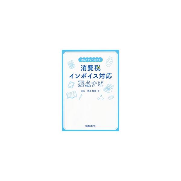 ■カテゴリ：中古本■ジャンル：ビジネス 税金■出版社：日本法令■出版社シリーズ：■本のサイズ：単行本■発売日：2021/07/01■カナ：キューアンドエーデヨクワカルショウヒゼイインボイスタイオウヨウテンナビ クマオウマサヒデ