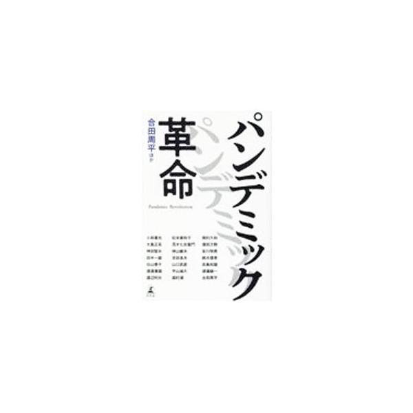 ■カテゴリ：中古本■ジャンル：政治・経済・法律 社会その他■出版社：幻冬舎■出版社シリーズ：■本のサイズ：単行本■発売日：2021/07/01■カナ：パンデミックカクメイ アイダシュウヘイ