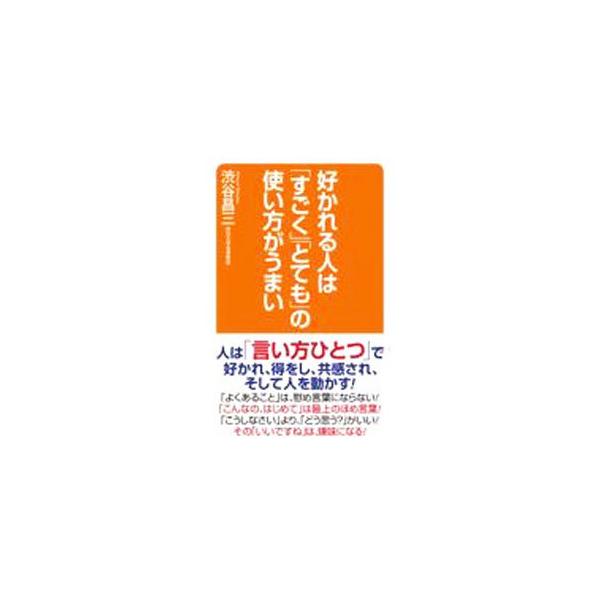 ■カテゴリ：中古本■ジャンル：政治・経済・法律 社会その他■出版社：ワック■出版社シリーズ：■本のサイズ：新書■発売日：2021/07/01■カナ：スカレルヒトワスゴクトテモノツカイカタガウマイ シブヤショウゾウ