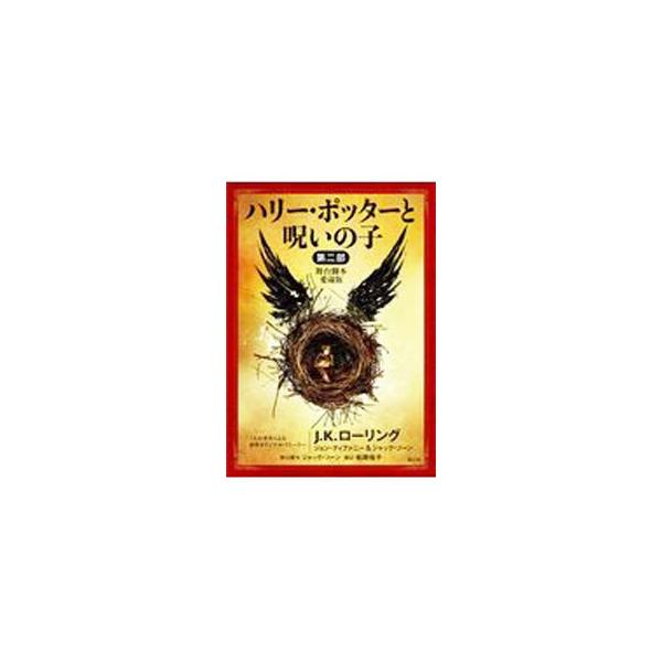 ■カテゴリ：中古本■ジャンル：文芸 小説一般■出版社：静山社■出版社シリーズ：■本のサイズ：文庫■発売日：2021/07/01■カナ：ハリーポッタートノロイノコ ＪＫローリング