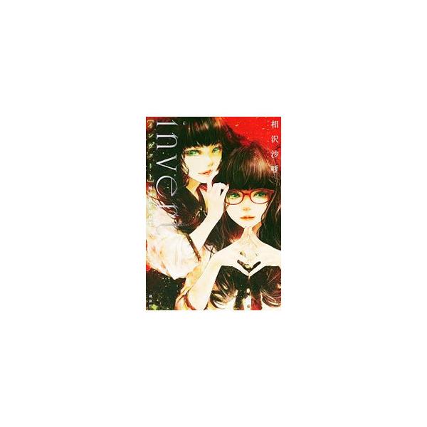 ■カテゴリ：中古本■ジャンル：文芸 小説一般■出版社：講談社■出版社シリーズ：■本のサイズ：単行本■発売日：2021/07/01■カナ：インヴァート アイザワサコ