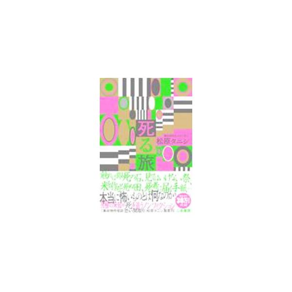 ■カテゴリ：中古本■ジャンル：産業・学術・歴史 超能力・心霊■出版社：二見書房■出版社シリーズ：■本のサイズ：単行本■発売日：2021/08/01■カナ：シルタビ マツバラタニシ