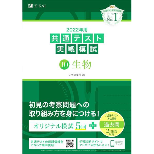 ■カテゴリ：中古本■ジャンル：教育・福祉・資格 学校教育■出版社：Ｚ会■出版社シリーズ：■本のサイズ：単行本■発売日：2021/07/01■カナ：キョウツウテストジッセンモシ２０２２ネンヨウ１０ ゼットカイ