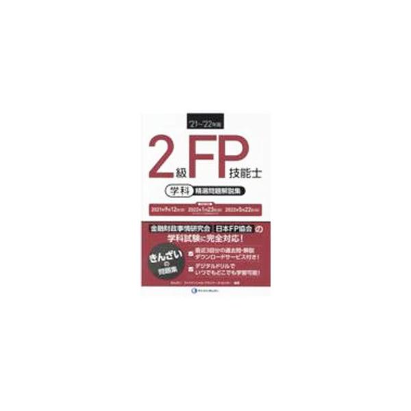 ■カテゴリ：中古本■ジャンル：ビジネス 株■出版社：きんざい■出版社シリーズ：■本のサイズ：単行本■発売日：2021/07/01■カナ：ニキュウエフピーギノウシガッカセイセンモンダイカイセツシュウ キンザイ