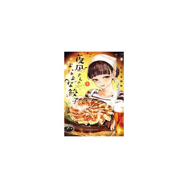 ■カテゴリ：中古コミック■ジャンル：青年■出版社：芳文社■掲載紙：芳文社コミックス■本のサイズ：Ｂ６版■発売日：2021/08/16■カナ：ヨナギサンノヨナヨナギョウザ カンメラユウスケ