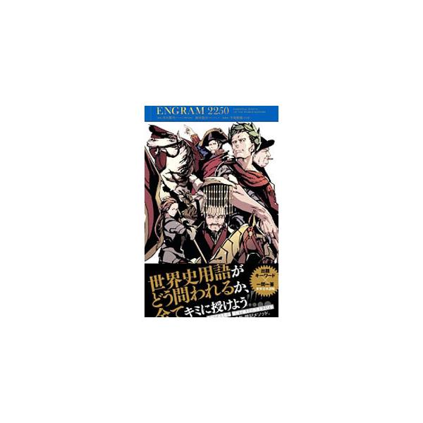 ■カテゴリ：中古本■ジャンル：産業・学術・歴史 その他歴史■出版社：学研プラス■出版社シリーズ：■本のサイズ：単行本■発売日：2017/07/26■カナ：エングラム２２５０セカイシタンゴノ１０ビョウアンキ イチカワケンジスズキユウスケ