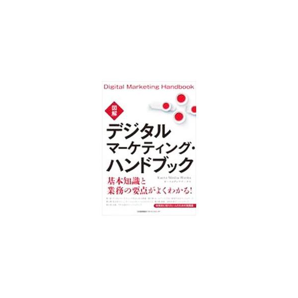■カテゴリ：中古本■ジャンル：ビジネス マーケティング・セールス■出版社：日本能率協会マネジメントセンター■出版社シリーズ：■本のサイズ：単行本■発売日：2021/07/01■カナ：ズカイデジタルマーケティングハンドブック カーツメディアワークス