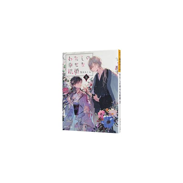 ■カテゴリ：中古本■ジャンル：文芸 小説一般■出版社：ＫＡＤＯＫＡＷＡ■出版社シリーズ：■本のサイズ：文庫■発売日：2021/07/01■カナ：ワタシノシアワセナケッコン アギトギアクミ