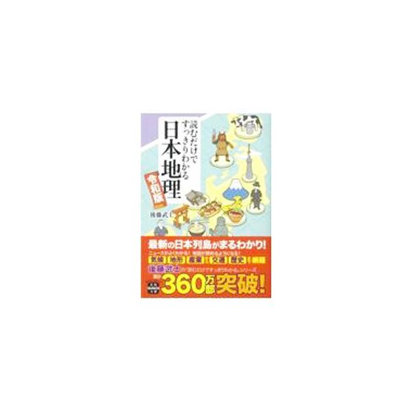 ■カテゴリ：中古本■ジャンル：料理・趣味・児童 地図・旅行記■出版社：宝島社■出版社シリーズ：■本のサイズ：文庫■発売日：2021/08/01■カナ：ヨムダケデスッキリワカルニホンチリ ゴトウタケシ