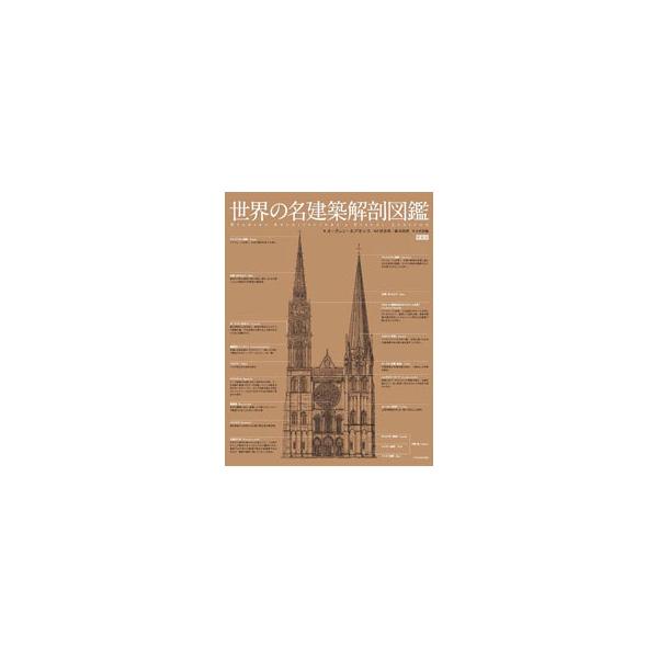■カテゴリ：中古本■ジャンル：産業・学術・歴史 建築・土木■出版社：エクスナレッジ■出版社シリーズ：■本のサイズ：単行本■発売日：2021/07/01■カナ：セカイノメイケンチクカイボウズカン オーウェンホプキンス