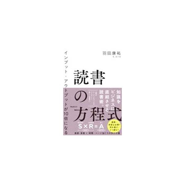 ■カテゴリ：中古本■ジャンル：産業・学術・歴史 読書■出版社：フォレスト出版■出版社シリーズ：■本のサイズ：単行本■発売日：2021/08/01■カナ：ドクショノホウテイシキ ハダコウスケ