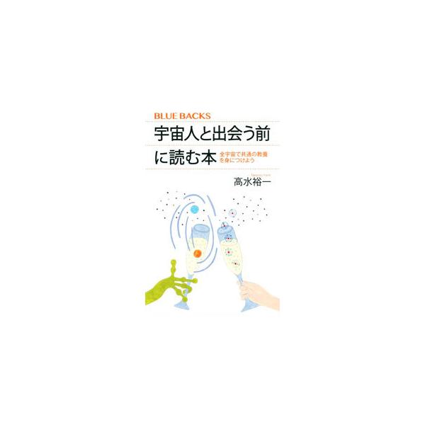 ■カテゴリ：中古本■ジャンル：産業・学術・歴史 学術その他■出版社：講談社■出版社シリーズ：■本のサイズ：新書■発売日：2021/07/01■カナ：ウチュウジントデアウマエニヨムホン タカミズユウイチ