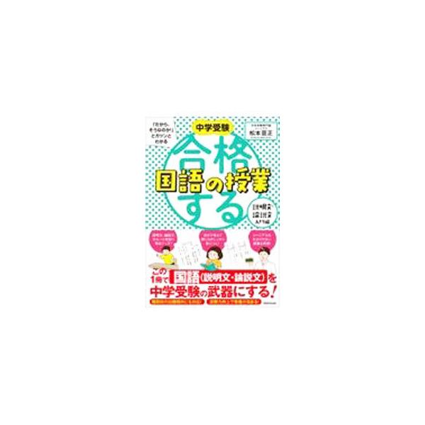 ■カテゴリ：中古本■ジャンル：産業・学術・歴史 日本語■出版社：実務教育出版■出版社シリーズ：■本のサイズ：単行本■発売日：2021/07/01■カナ：チュウガクジュケンダカラソウナノカトガツントワカルゴウカクスルコクゴノジュギョウ マツモ...