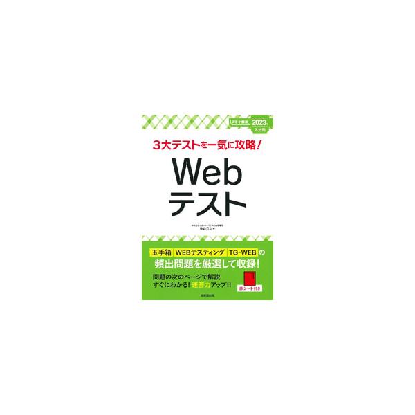 ■カテゴリ：中古本■ジャンル：政治・経済・法律 社会その他■出版社：成美堂出版■出版社シリーズ：■本のサイズ：単行本■発売日：2021/08/01■カナ：サンダイテストオイッキニコウリャクウェブテスト ササモリタカユキ
