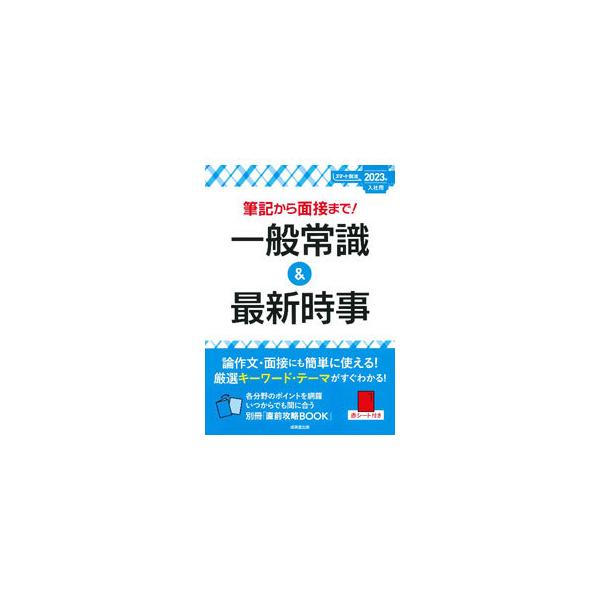 ■カテゴリ：中古本■ジャンル：政治・経済・法律 社会その他■出版社：成美堂出版■出版社シリーズ：■本のサイズ：単行本■発売日：2021/08/01■カナ：ヒッキカラメンセツマデイッパンジョウシキアンドサイシンジジ セイビドウシュッパン