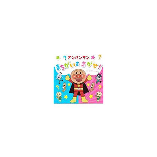 ■カテゴリ：中古本■ジャンル：料理・趣味・児童 絵本■出版社：フレーベル館■出版社シリーズ：■本のサイズ：単行本■発売日：2020/08/01■カナ：アンパンマンマチガイヲサガセ トムスエンタテインメント