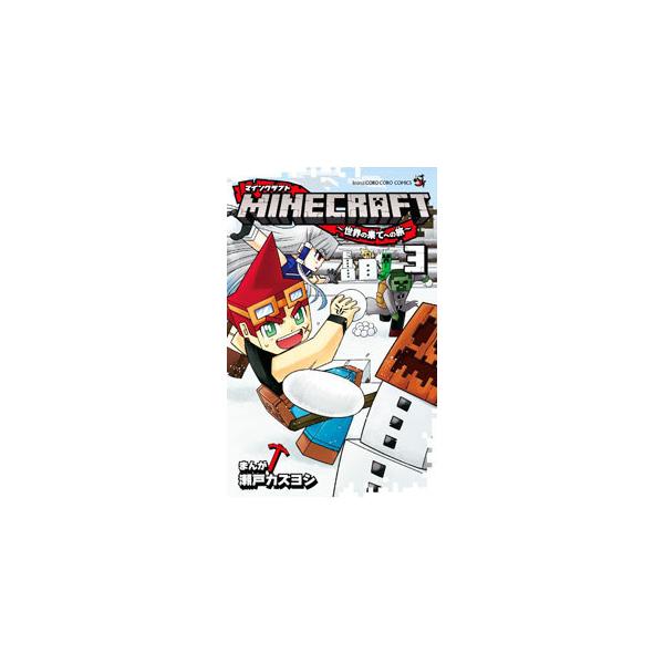 ■カテゴリ：中古コミック■ジャンル：少年■出版社：小学館■掲載紙：てんとう虫コミックス■本のサイズ：新書版■発売日：2021/08/27■カナ：マインクラフトセカイノハテヘノタビ セトカズヨシ