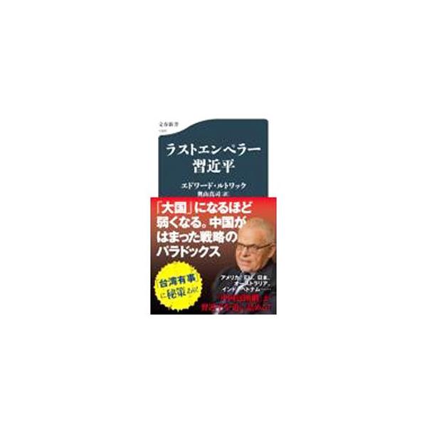 ■カテゴリ：中古本■ジャンル：政治・経済・法律 外交・国際関係■出版社：文藝春秋■出版社シリーズ：■本のサイズ：新書■発売日：2021/07/01■カナ：ラストエンペラーシュウキンペイ エドワードルトワック