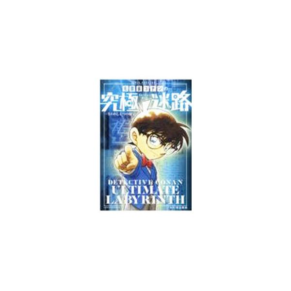 ■カテゴリ：中古本■ジャンル：料理・趣味・児童 その他娯楽■出版社：小学館■出版社シリーズ：■本のサイズ：単行本■発売日：2021/07/01■カナ：メイタンテイコナンノキュウキョクメイロ アオヤマゴウショウ