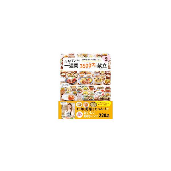 ■カテゴリ：中古本■ジャンル：料理・趣味・児童 料理・食品その他■出版社：宝島社■出版社シリーズ：■本のサイズ：単行本■発売日：2021/08/01■カナ：リナティノイッシュウカンサンゼンゴヒャクエンコンダテ リナティ