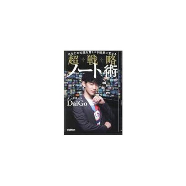 ■カテゴリ：中古本■ジャンル：教育・福祉・資格 教育その他■出版社：学研プラス■出版社シリーズ：■本のサイズ：単行本■発売日：2021/08/01■カナ：アナタノチシキオオドロクベキケッカニカエルチョウセンリャクノートジュツ ダイゴ