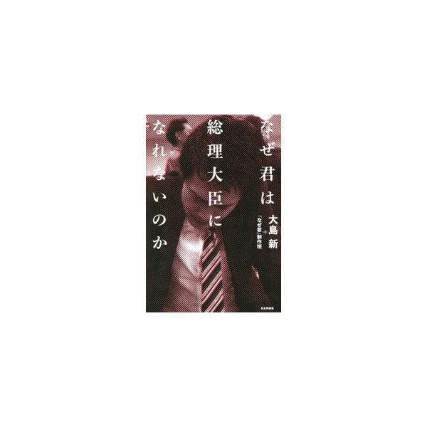 ■カテゴリ：中古本■ジャンル：政治・経済・法律 政治学■出版社：日本評論社■出版社シリーズ：■本のサイズ：単行本■発売日：2021/07/01■カナ：ナゼキミワソウリダイジンニナレナイノカ オオシマアラタ