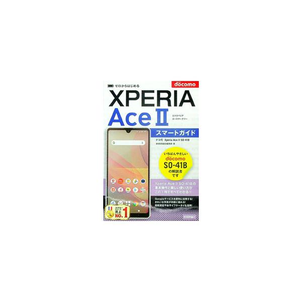 ドコモのスマートフォン「Ｘｐｅｒｉａ　ＡｃｅII　ＳＯ−４１Ｂ」の解説書。基本操作、電話のかけ方、メール・インターネットの利用方法、音楽・写真・動画の楽しみ方、ドコモのサービスなどについて説明する。■カテゴリ：中古本■ジャンル：産業・学術・...