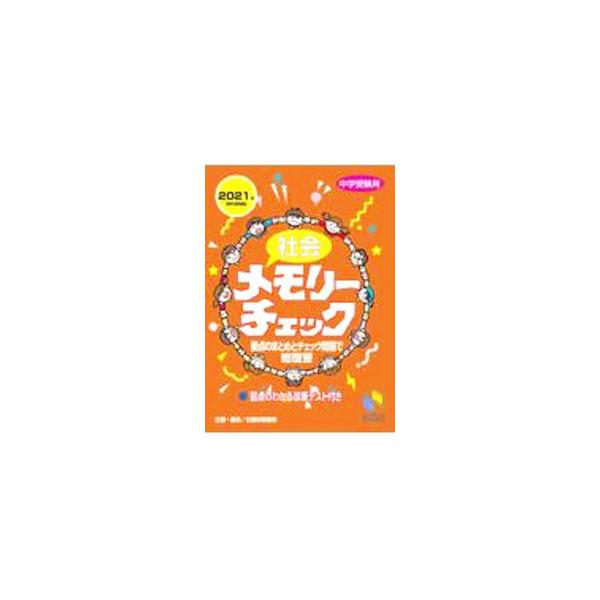 ■カテゴリ：中古本■ジャンル：政治・経済・法律 社会その他■出版社：日能研■出版社シリーズ：■本のサイズ：単行本■発売日：2021/08/01■カナ：シャカイメモリーチェック ニチノウケン