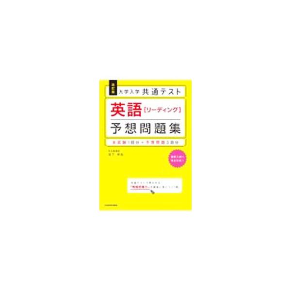 ■カテゴリ：中古本■ジャンル：産業・学術・歴史 英語■出版社：ＫＡＤＯＫＡＷＡ■出版社シリーズ：■本のサイズ：単行本■発売日：2021/07/01■カナ：ダイガクニュウガクキョウツウテストエイゴリーディングヨソウモンダイシュウ ミヤシタタクヤ