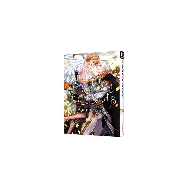 ■カテゴリ：中古本■ジャンル：文芸 ボーイズラブ■出版社：新書館■出版社シリーズ：新書館ディアプラス文庫■本のサイズ：文庫■発売日：2021/09/10■カナ：リュウハムクナウタゴエニコイヲスル ナクラワキ