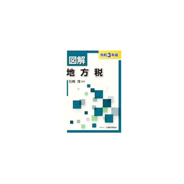 ■カテゴリ：中古本■ジャンル：政治・経済・法律 財政■出版社：大蔵財務協会■出版社シリーズ：■本のサイズ：単行本■発売日：2021/07/01■カナ：ズカイチホウゼイ イシバシシゲル