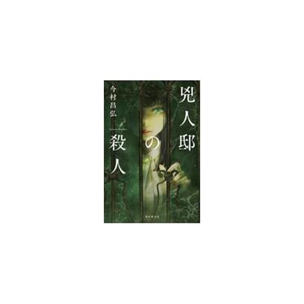 ■カテゴリ：中古本■ジャンル：文芸 小説一般■出版社：東京創元社■出版社シリーズ：■本のサイズ：単行本■発売日：2021/07/01■カナ：キョウジンテイノサツジン イマムラマサヒロ