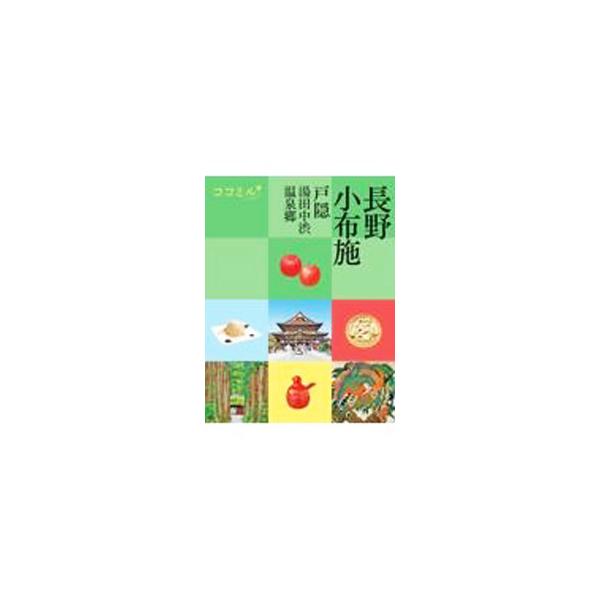 善光寺から広がる長野タウンを中心にした自然豊かな北信州のみどころ、グルメ、みやげ等を紹介。コラムやはみだし情報、交通ガイドも収録。取り外せる折込ＭＡＰ付き。データ：２０２１年５月現在。■カテゴリ：中古本■ジャンル：料理・趣味・児童 地図・旅...