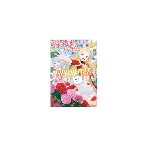 ■カテゴリ：中古本■ジャンル：文芸 ライトノベル　女性向け■出版社：アルファポリス■出版社シリーズ：■本のサイズ：単行本■発売日：2021/08/01■カナ：コンヤクハキカラハジマルバライロノイセカイセイカツオオウカシマス ティービー