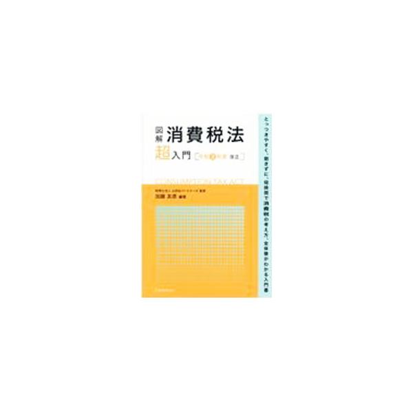 初めて消費税を学ぶ人にも、またある程度の基礎的な知識を有する人にも役立つように、消費税制度の全体について図も用いてわかりやすく説明。申告などの実務に必要な知識が身に付く入門書。■カテゴリ：中古本■ジャンル：ビジネス 税金■出版社：税務経理協...