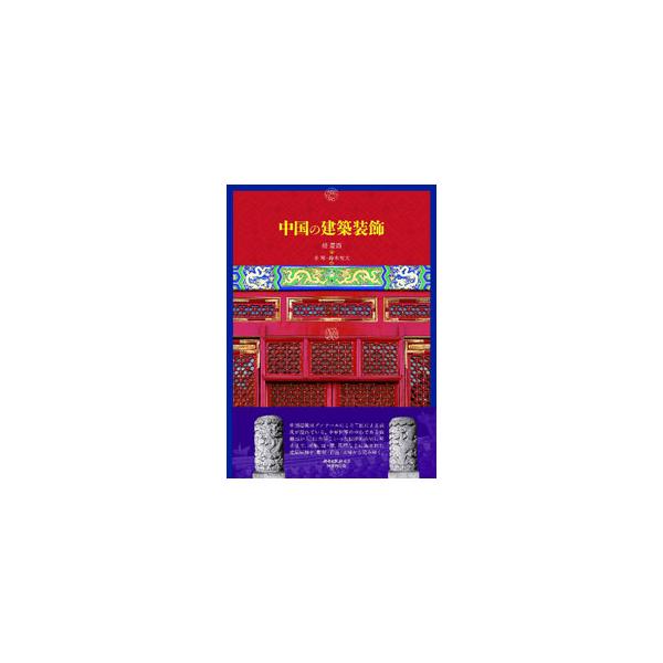 中国建築はディテールにこそ工匠による表現が溢れている。紫禁城などの宮殿建築から四合院といった伝統的住宅まで、屋根、扉・窓、基壇等に施された建築装飾を、彫刻・彩色・文様から読み解く。中国建設用語解説付き。■カテゴリ：中古本■ジャンル：産業・学...