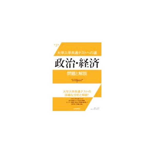 ■カテゴリ：中古本■ジャンル：政治・経済・法律 社会その他■出版社：山川出版社■出版社シリーズ：■本のサイズ：単行本■発売日：2021/07/01■カナ：ダイガクニュウガクキョウツウテストエノミチセイジケイザイモンダイトカイセツ ヤマカワシ...