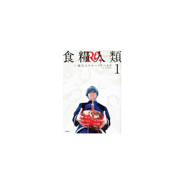 ■カテゴリ：中古コミック■ジャンル：青年■出版社：講談社■掲載紙：モーニングＫＣ■本のサイズ：Ｂ６版■発売日：2021/09/08■カナ：ショクリョウジンルイリスターヴィングリヴェレーション イナベカズ