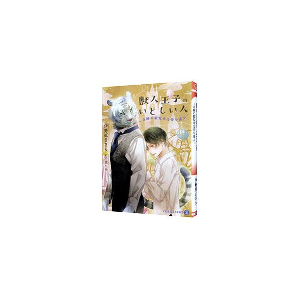 ■カテゴリ：中古本■ジャンル：文芸 ボーイズラブ■出版社：二見書房■出版社シリーズ：ＣＨＡＲＡＤＥ　ＢＵＮＫＯ■本のサイズ：文庫■発売日：2021/09/24■カナ：ジュウジンオウジノイトシイヒトキセキノカンランシャハアイヲハコブ イセハラササラ