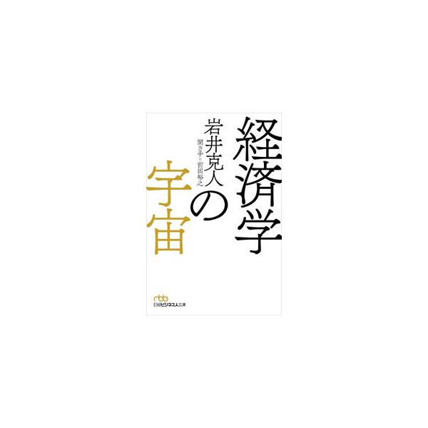 ■カテゴリ：中古本■ジャンル：政治・経済・法律 経済学・経済事情■出版社：日経ＢＰ日本経済新聞出版本部■出版社シリーズ：■本のサイズ：文庫■発売日：2021/08/01■カナ：ケイザイガクノウチュウ イワイカツヒト