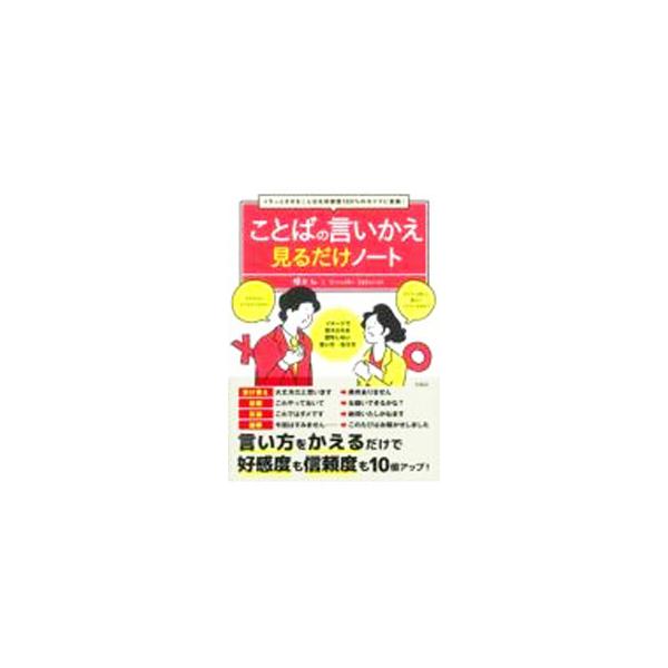 ■カテゴリ：中古本■ジャンル：産業・学術・歴史 言語・ことばその他■出版社：宝島社■出版社シリーズ：■本のサイズ：単行本■発売日：2021/08/01■カナ：コトバノイイカエミルダケノート サクライヒロシ