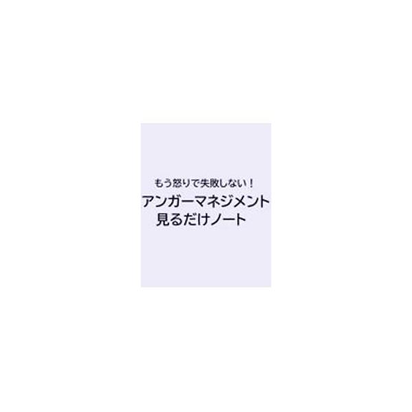 ■カテゴリ：中古本■ジャンル：産業・学術・歴史 倫理・心理学■出版社：宝島社■出版社シリーズ：■本のサイズ：単行本■発売日：2021/08/01■カナ：アンガーマネジメントミルダケノート アンドウシュンスケ