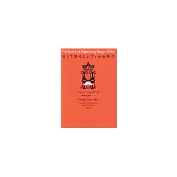 ■カテゴリ：中古本■ジャンル：文芸 小説一般■出版社：河出書房新社■出版社シリーズ：■本のサイズ：文庫■発売日：2021/08/01■カナ：ミジカクテオソロシイフィルノジダイ ジョージソーンダーズ