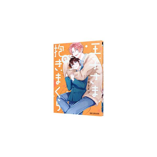 ■カテゴリ：中古コミック■ジャンル：ボーイズラブ■出版社：リブレ■掲載紙：ビーボーイコミックス　ＤＸ■本のサイズ：Ｂ６版■発売日：2021/09/09■カナ：オウジサマノダキマクラ ハシモトミツ