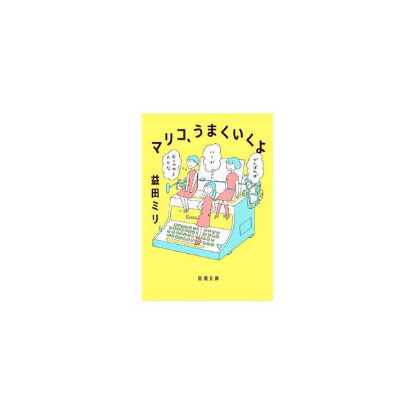 ■カテゴリ：中古コミック■ジャンル：復刻・愛蔵・文庫■出版社：新潮社■掲載紙：新潮文庫■本のサイズ：文庫版■発売日：2021/07/28■カナ：マリコウマクイクヨ マスダミリ