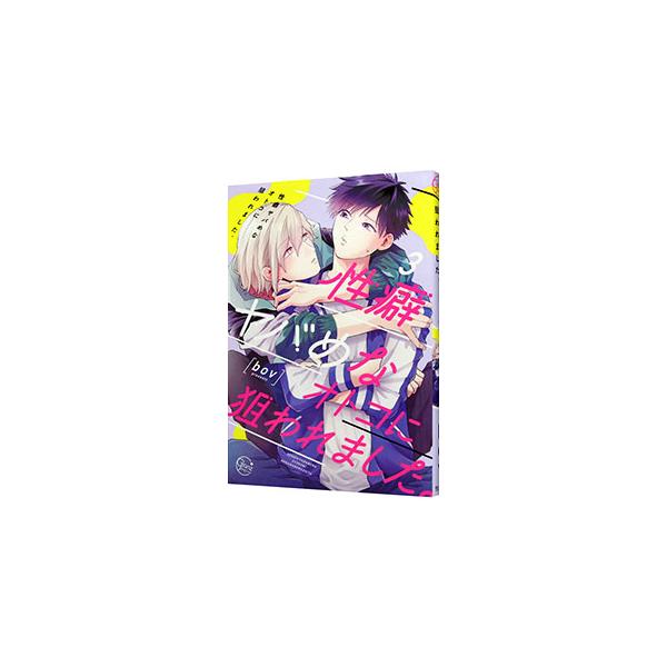 ■カテゴリ：中古コミック■ジャンル：ボーイズラブ■出版社：彗星社■掲載紙：Ｇｌａｎｚ　ＢＬ　ｃｏｍｉｃｓ■本のサイズ：Ｂ６版■発売日：2021/09/17■カナ：セイヘキヤバメナオトコニネラワレマシタ ボブ