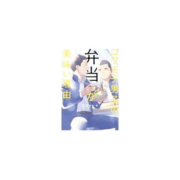 ■カテゴリ：中古コミック■ジャンル：ボーイズラブ■出版社：ＭＵＧＥＮＵＰ■掲載紙：エクレアコミック■本のサイズ：Ｂ６版■発売日：2021/07/28■カナ：コワモテダンシノベントウガウマイリユウ マチダマーチ